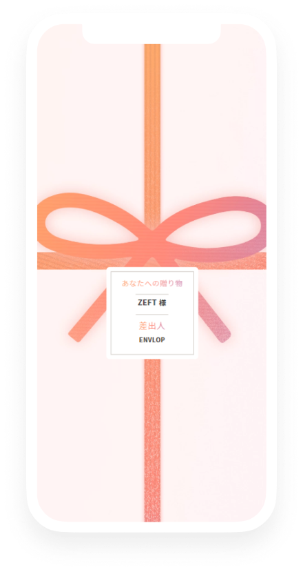 相手が選べるソーシャルギフト｜ZEFT（ゼフト）